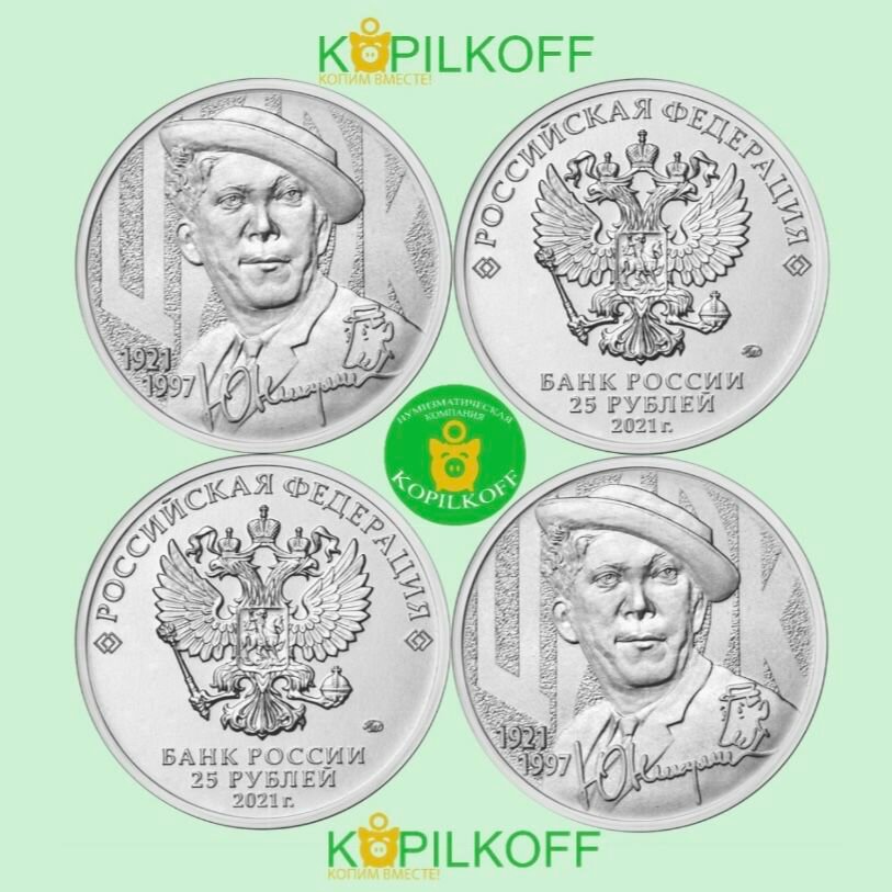 Монета 25 рублей "никулин" ММД 2021 г. в.