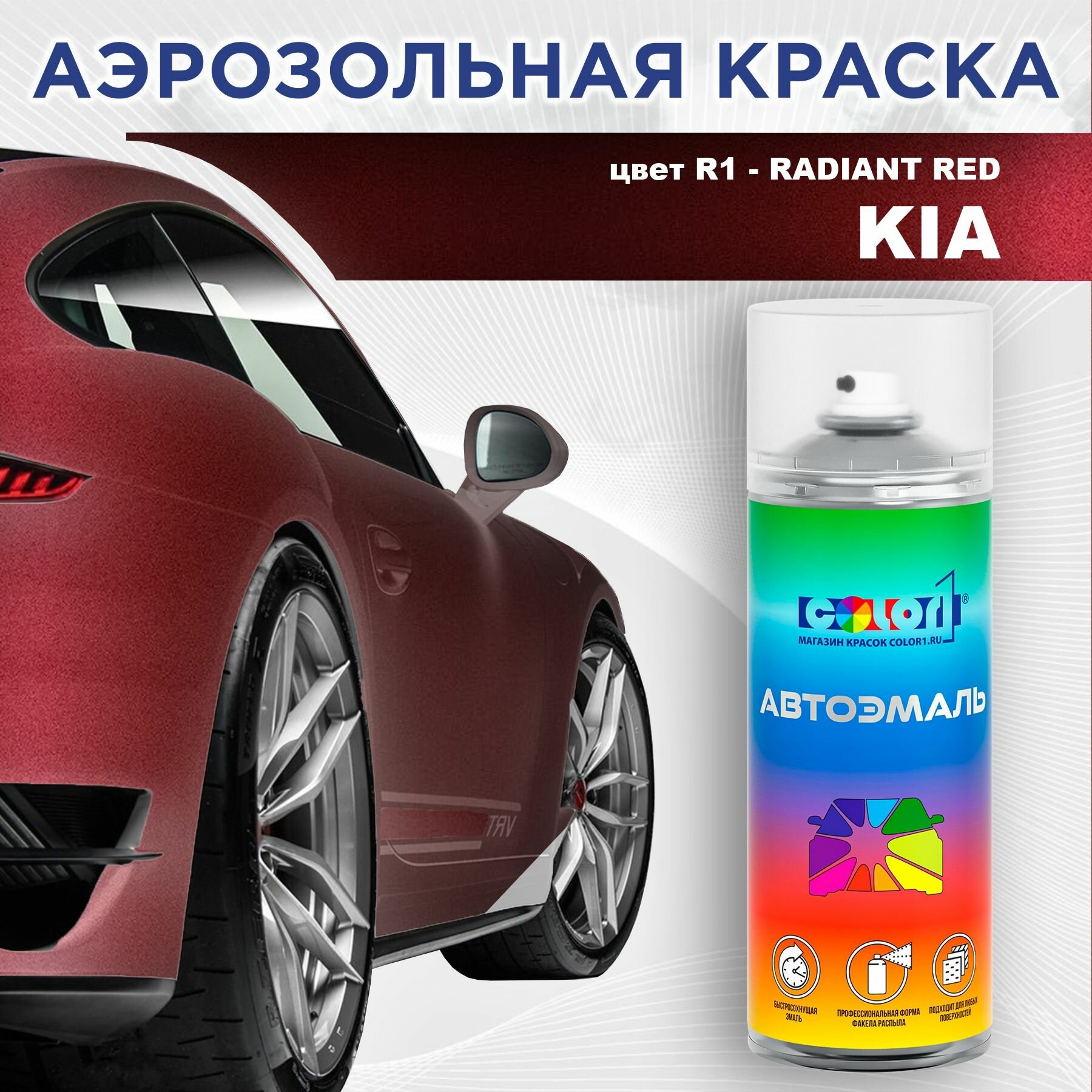 Аэрозольная краска COLOR1 для KIA - RADIANT RED, цвет R1