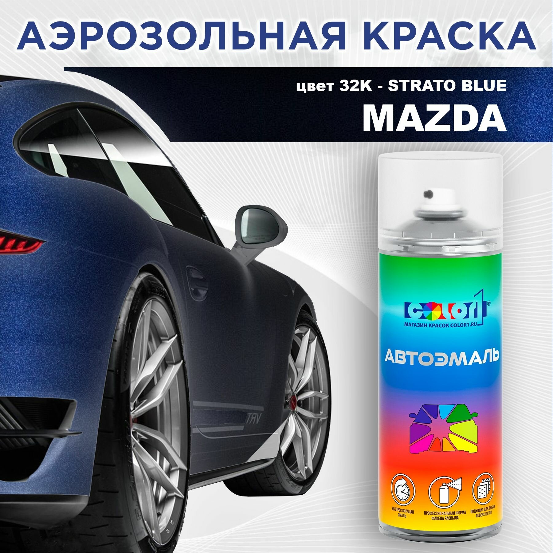 Аэрозольная краска COLOR1 для MAZDA - STRATO BLUE, цвет 32K