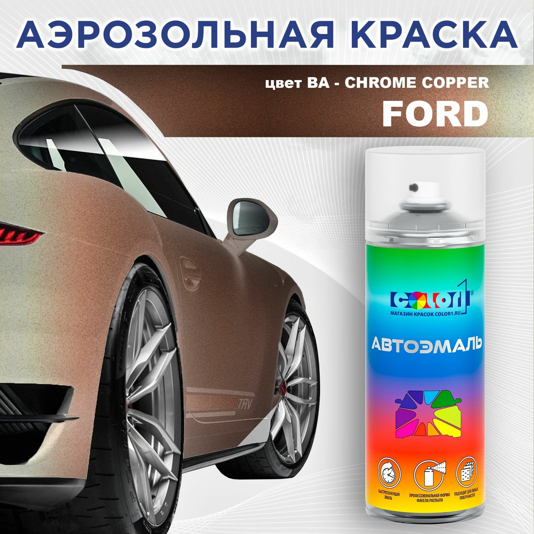 Аэрозольная краска COLOR1 для FORD - CHROME COPPER, цвет BA