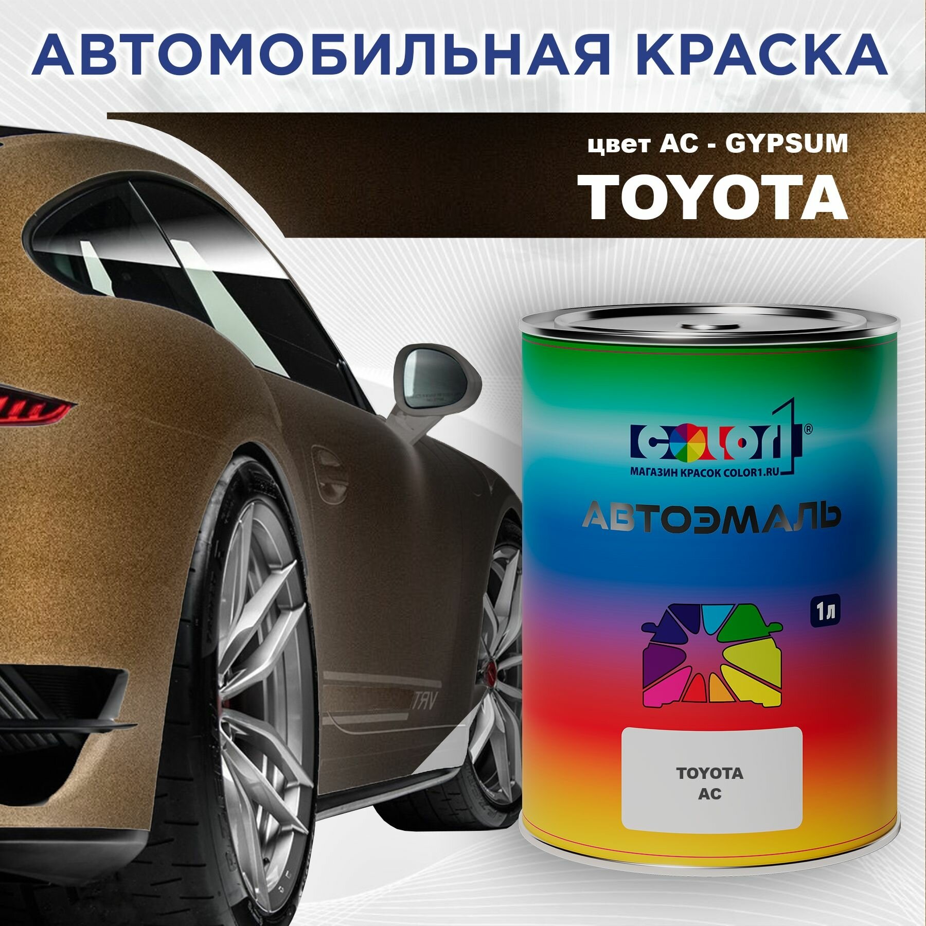 Автомобильная краска COLOR1 для TOYOTA - GYPSUM, цвет AC