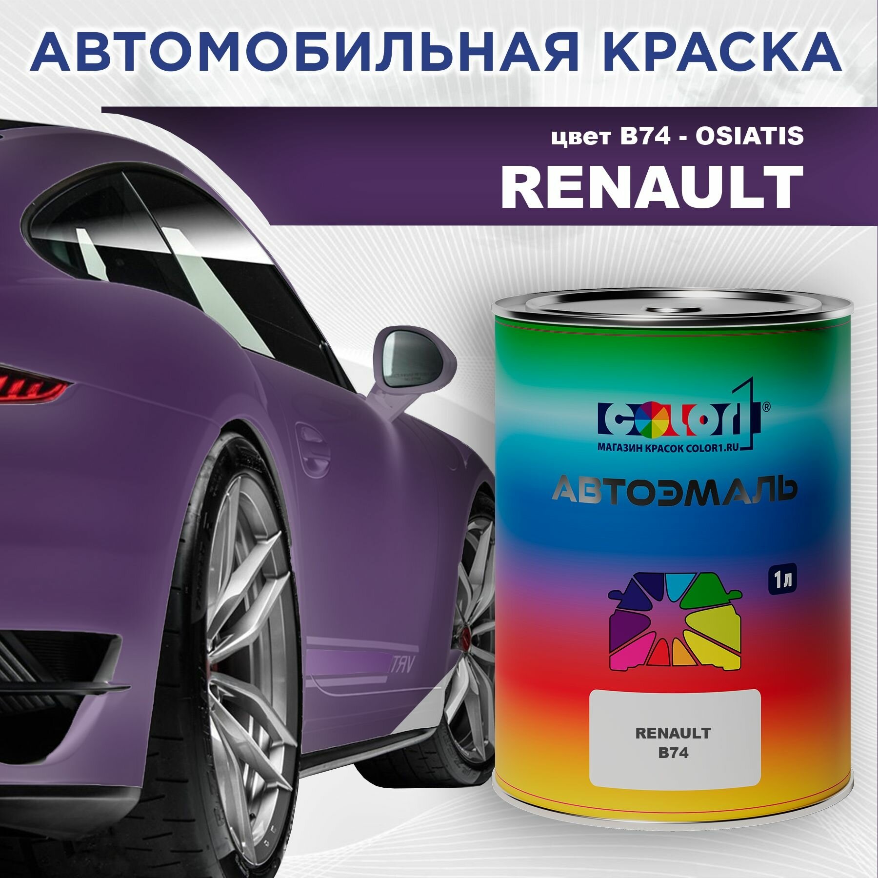 Автомобильная краска COLOR1 для RENAULT - OSIATIS, цвет B74