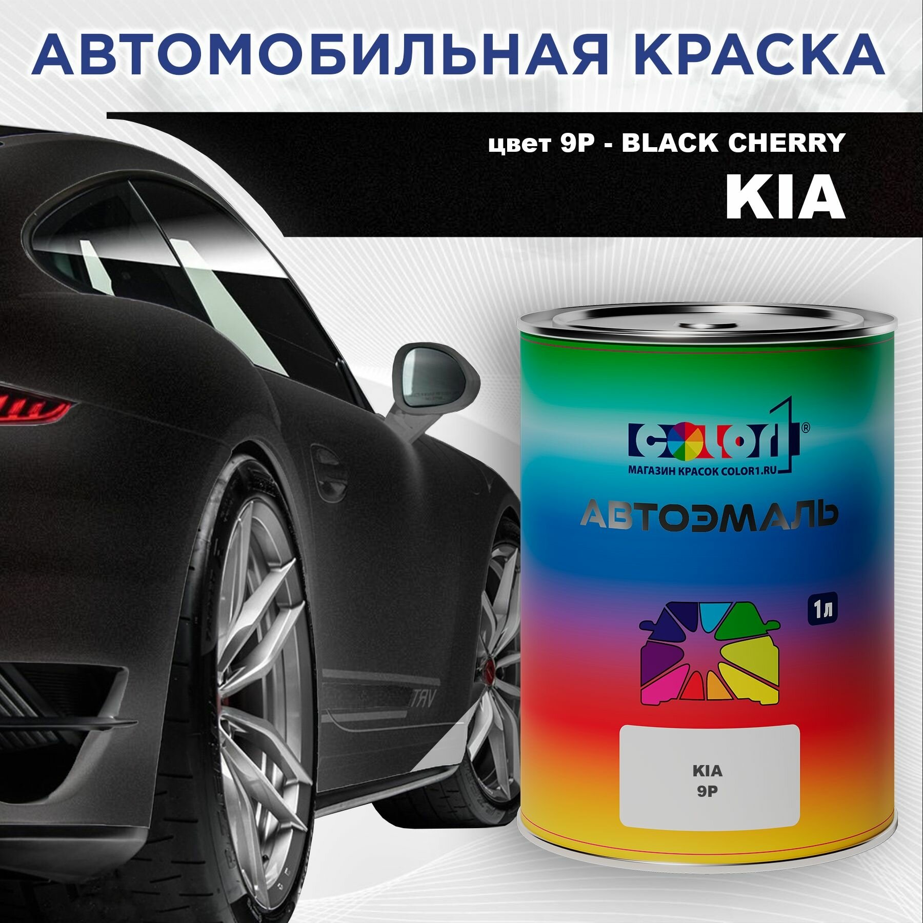 Автомобильная краска COLOR1 для KIA - BLACK CHERRY, цвет 9P