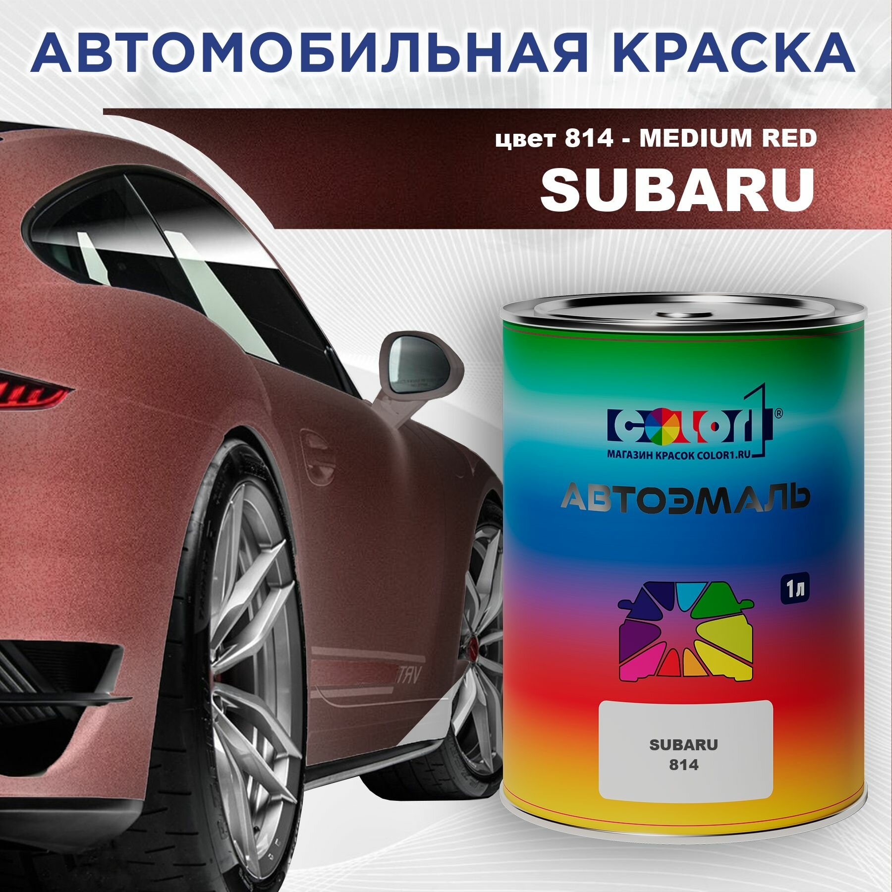 Автомобильная краска COLOR1 для SUBARU - MEDIUM RED, цвет 814