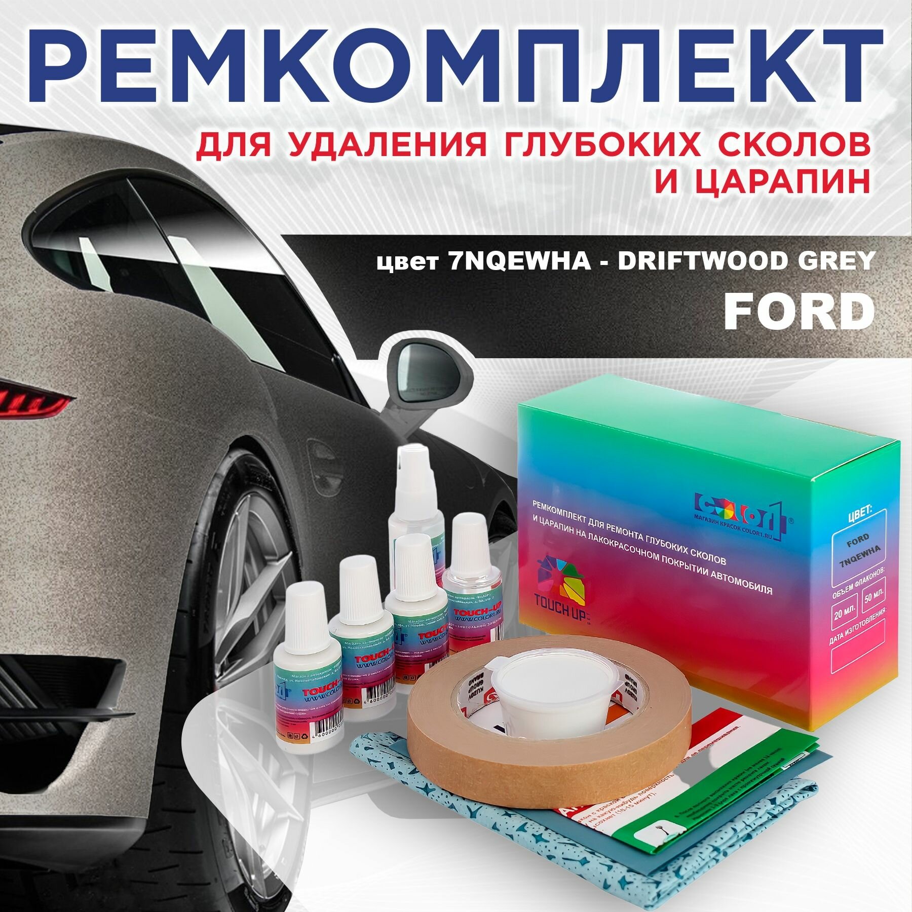 Ремкомплект для ремонта глубоких сколов и царапин COLOR1 для FORD - DRIFTWOOD GREY, цвет 7NQEWHA