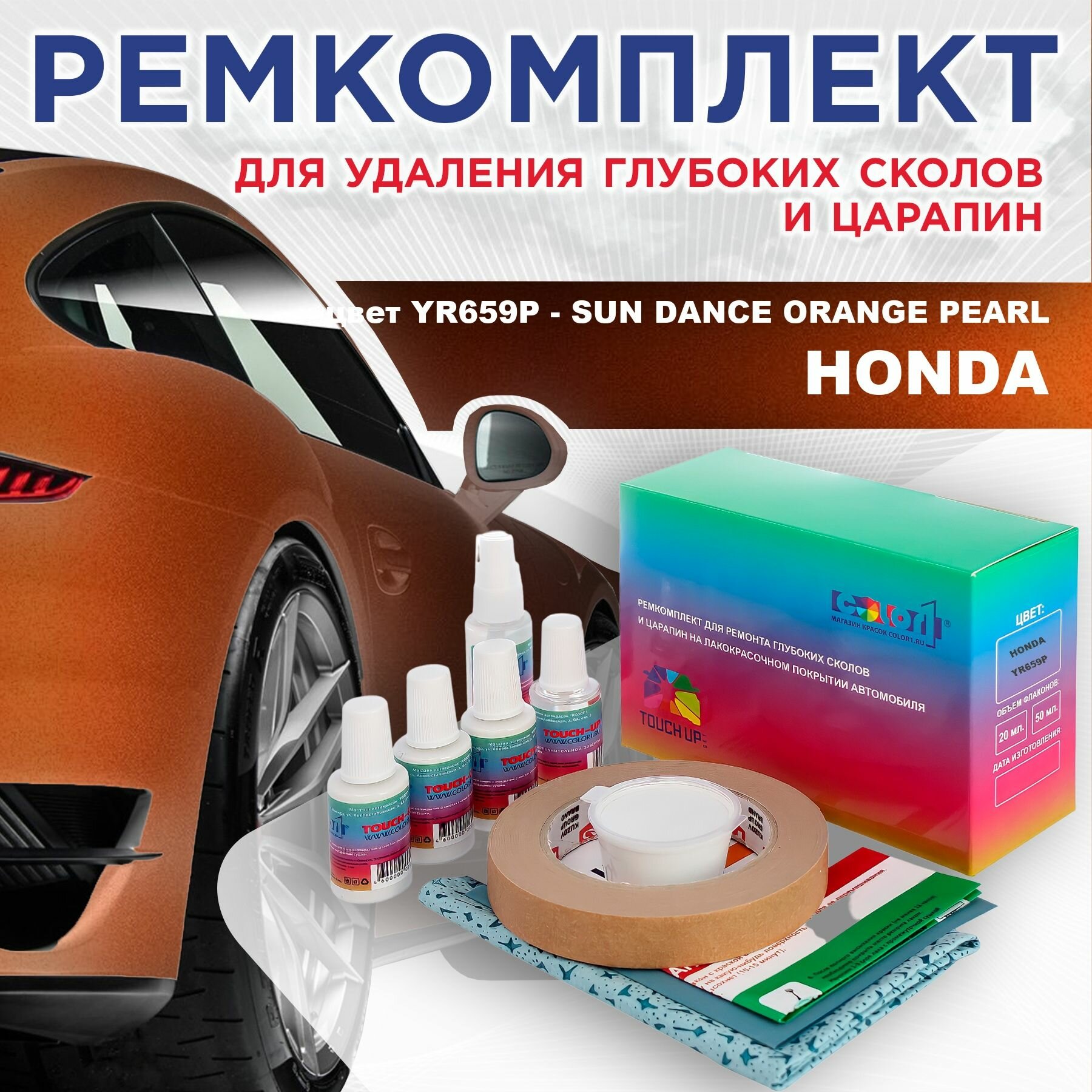 Ремкомплект для ремонта глубоких сколов и царапин COLOR1 для HONDA - SUN DANCE ORANGE PEARL, цвет YR659P