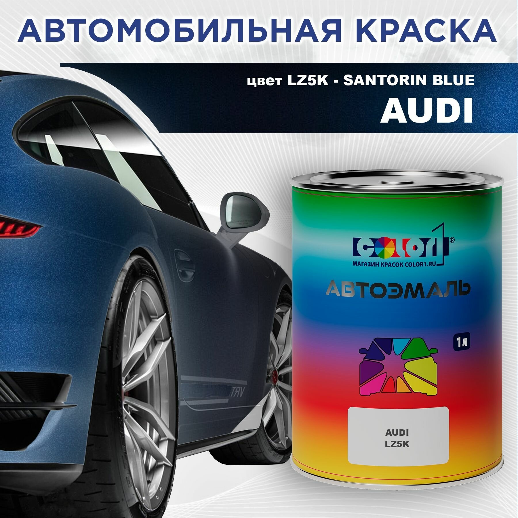 Автомобильная краска COLOR1 для AUDI - SANTORIN BLUE, цвет LZ5K