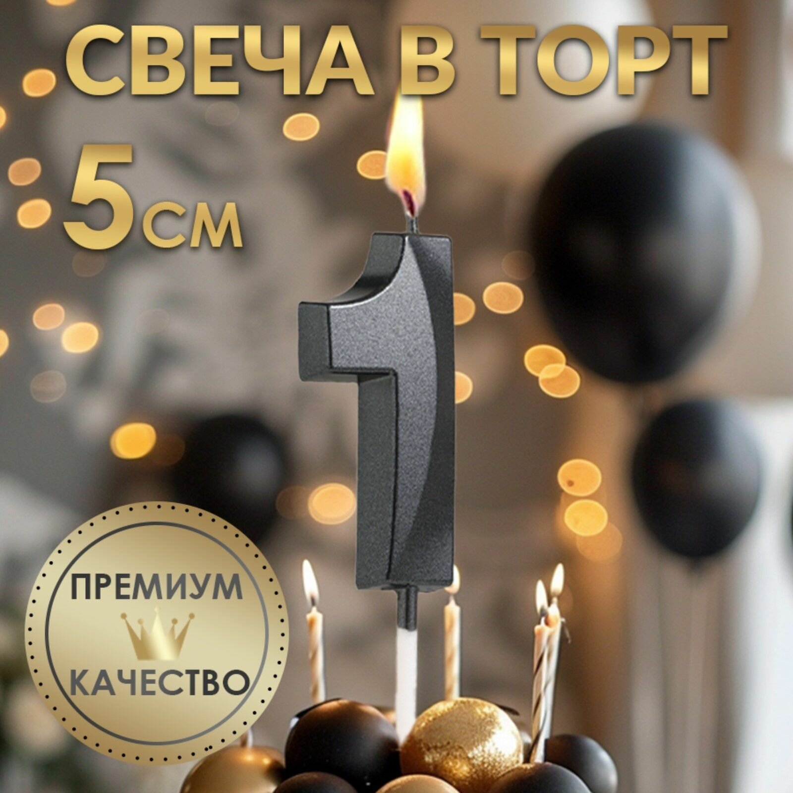 Свеча в торт на шпажке "Грань", цифра "1", черная, 5x3.5 см