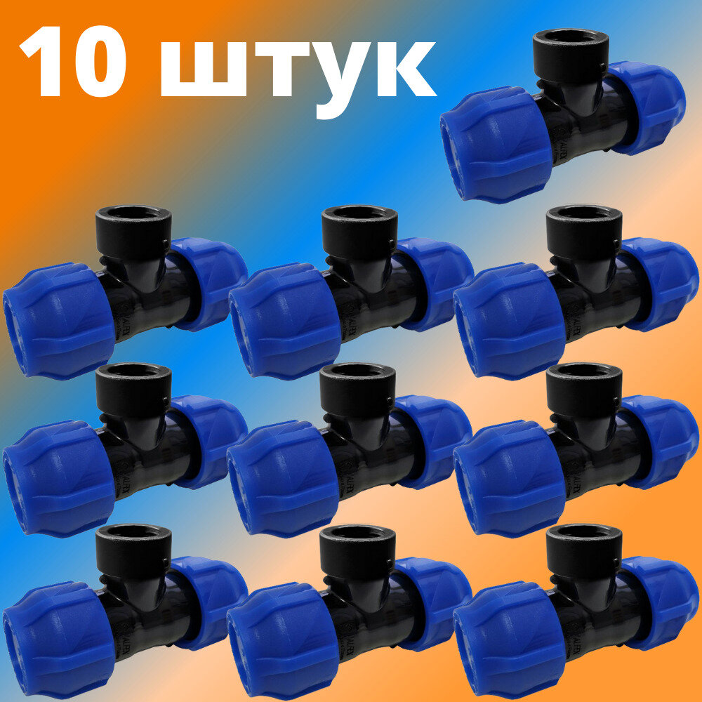 Тройник ПНД (компрессионный) с внутренней трубной резьбой ф20 мм-1/2"-20 мм, VALFEX, Россия (10 штук)