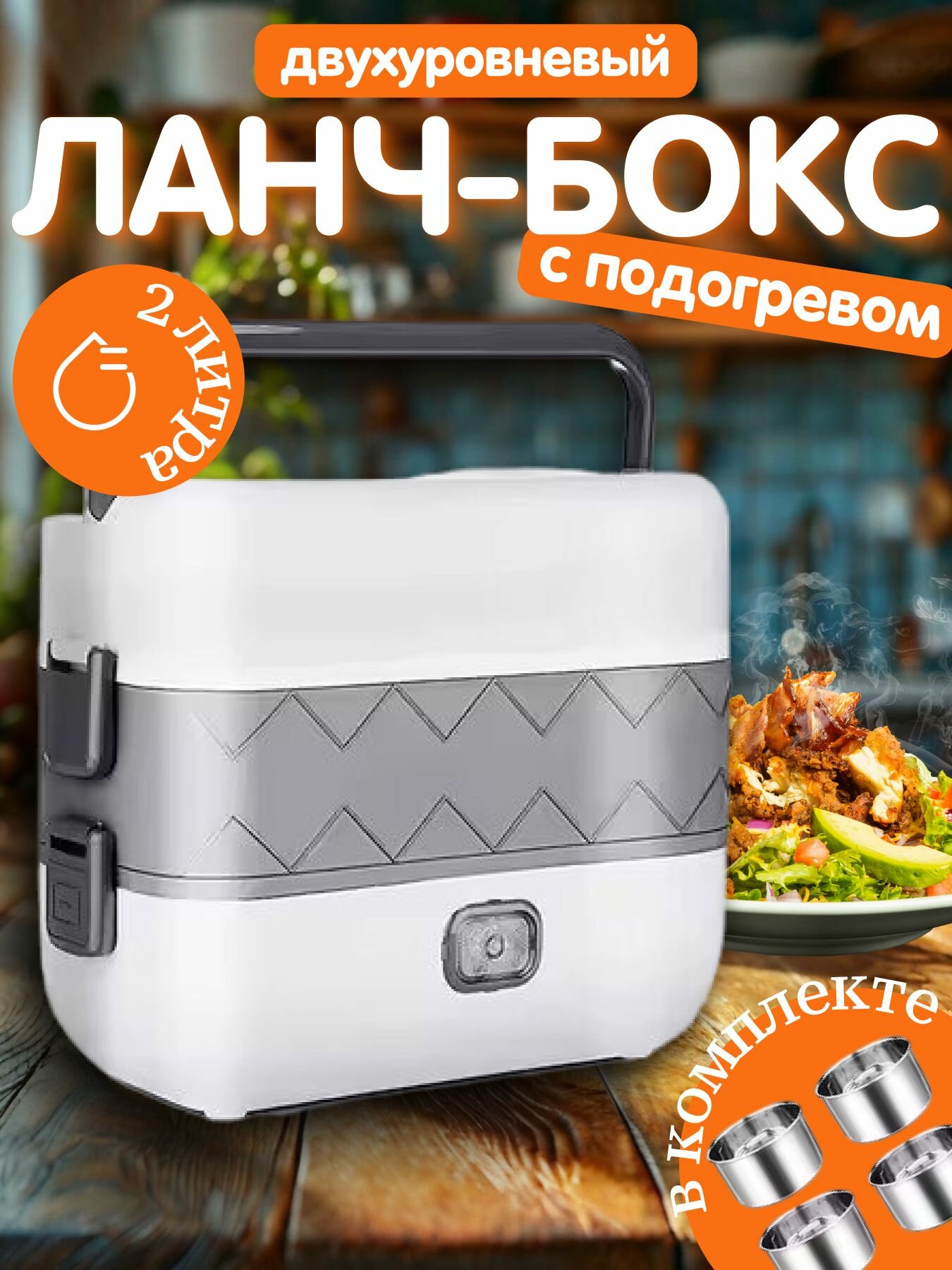 Ланч-бокс двухуровневый с подогревом и комплектом ёмкостей, серый