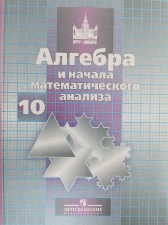 Название товара: Учебник "Алгебра 10", автор С. М. Никольский