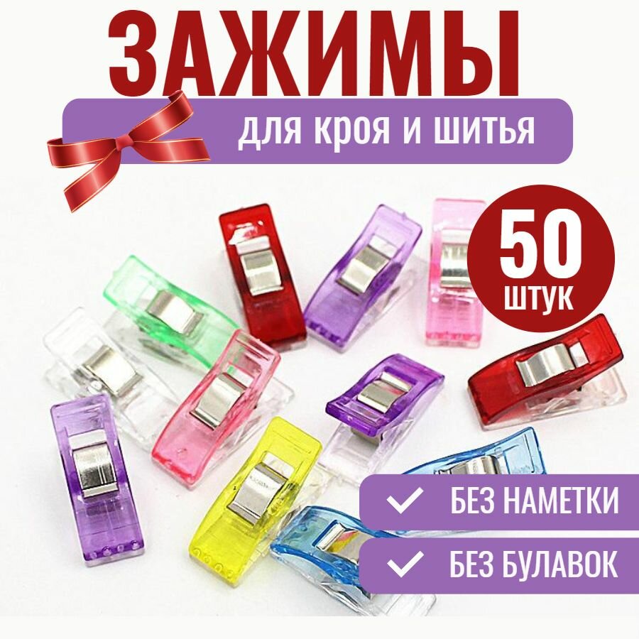 Клипсы для шитья и рукоделия, зажимы-прищепки для ткани, пэчворк и кроя, альтернатива булавкам, набор швейной фурнитуры, пластик с металлической пружиной