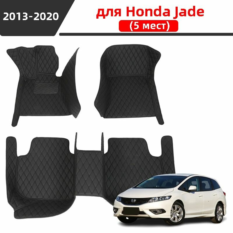 Автомобильные 3D-коврики для Honda Jade (5 мест) 2013 2014 2015 2016 2017 2018 2019 2020 Водонепроницаемый и износостойкий кожаный материал защищает салон автомобиля.