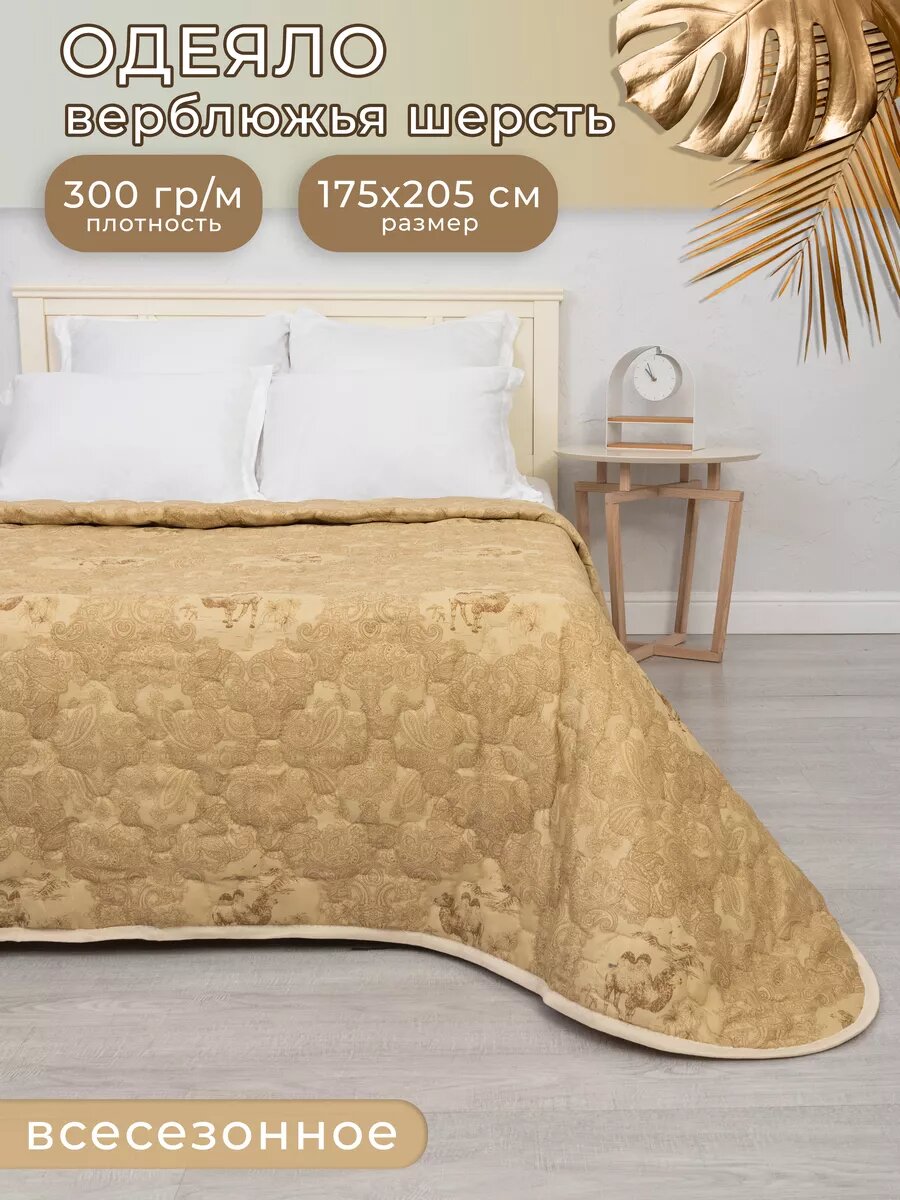 Одеяло 2 спальное всесезонное 175х205 верблюжья шерсть