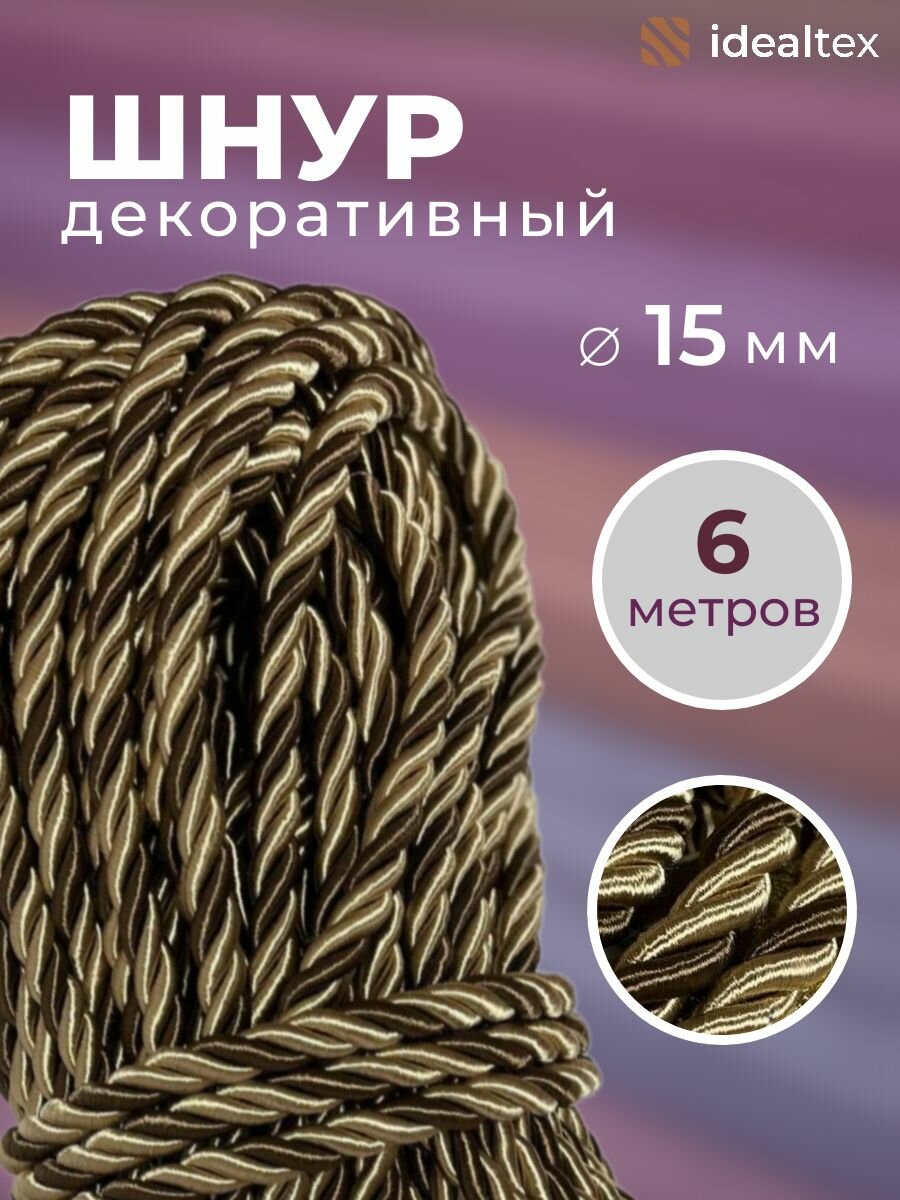 Шнур декоративный для потолка, канат для потолка, витой, диаметр 15 мм, длина 6 м.