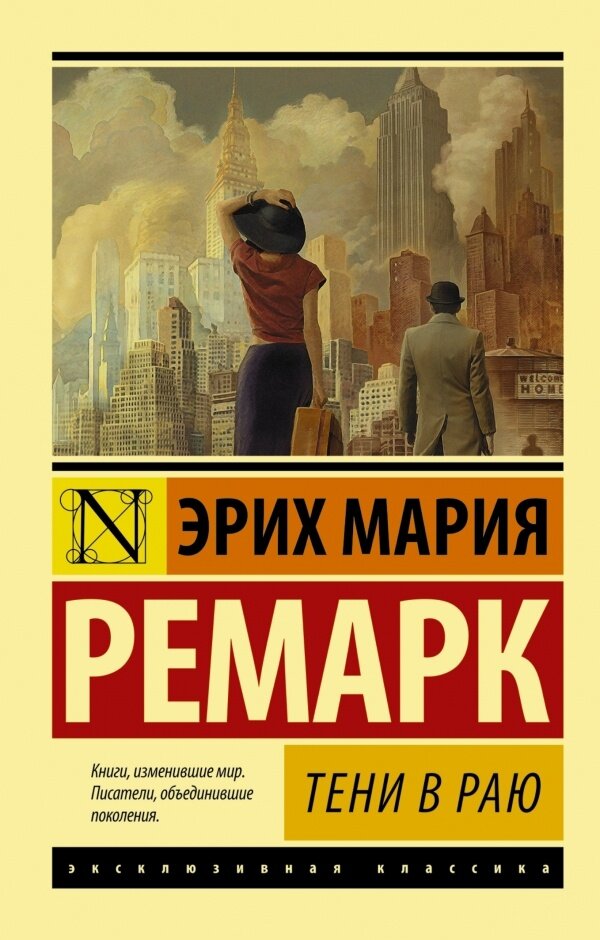 Книга АСТ Тени в раю, Э. М. Ремарк, 2021 год