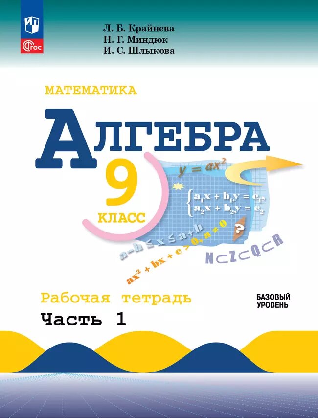 Рабочая тетрадь 9 класс ФГОС Крайнева Л. Б, Миндюк Н. Г, Шлыкова И. С. Математика. Алгебра (Ч.1) (базовый уровень)