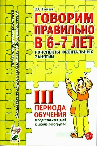 Говорим правильно в 6-7 лет. Конспекты фронтальных занятий III периода обучения в подготовительной к школе логогруппе
