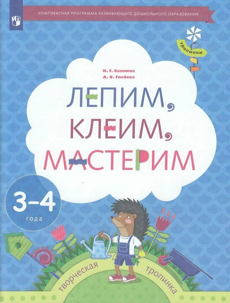 ФГОС (Тропинки) Салмина Н. Г, Глебова А. О. Лепим, клеим, мастерим (раб. тетрадь для детей 3-4 лет),