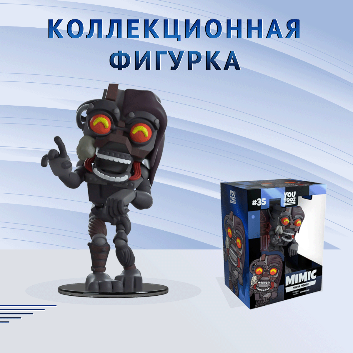Фигурка YouTooz Five Nights at Freddy's Mimic Ютуз Пять Ночей с Фредди фнаф Мимик