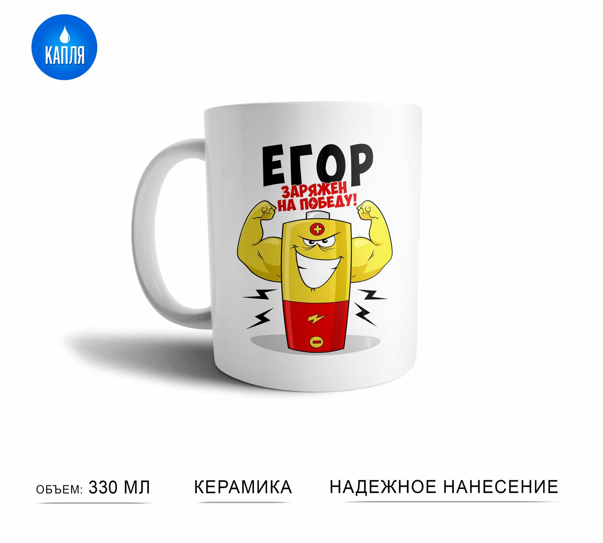 Кружка с именем Егор заряжен на победу подарок для коллег, друзей, близких людей