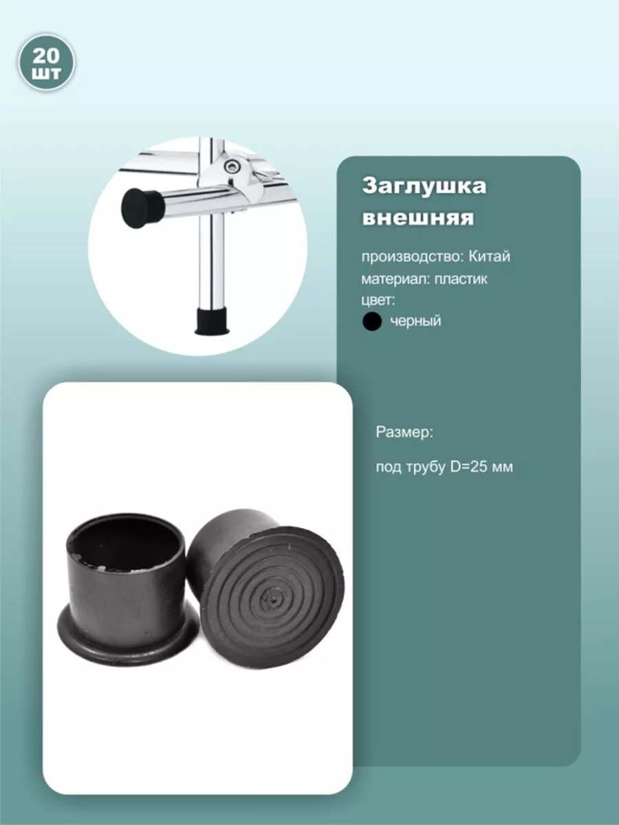 Заглушка-опора JK19 для труб диаметром 25мм, торцевая внешняя, пластик, черный, комплект 20шт.