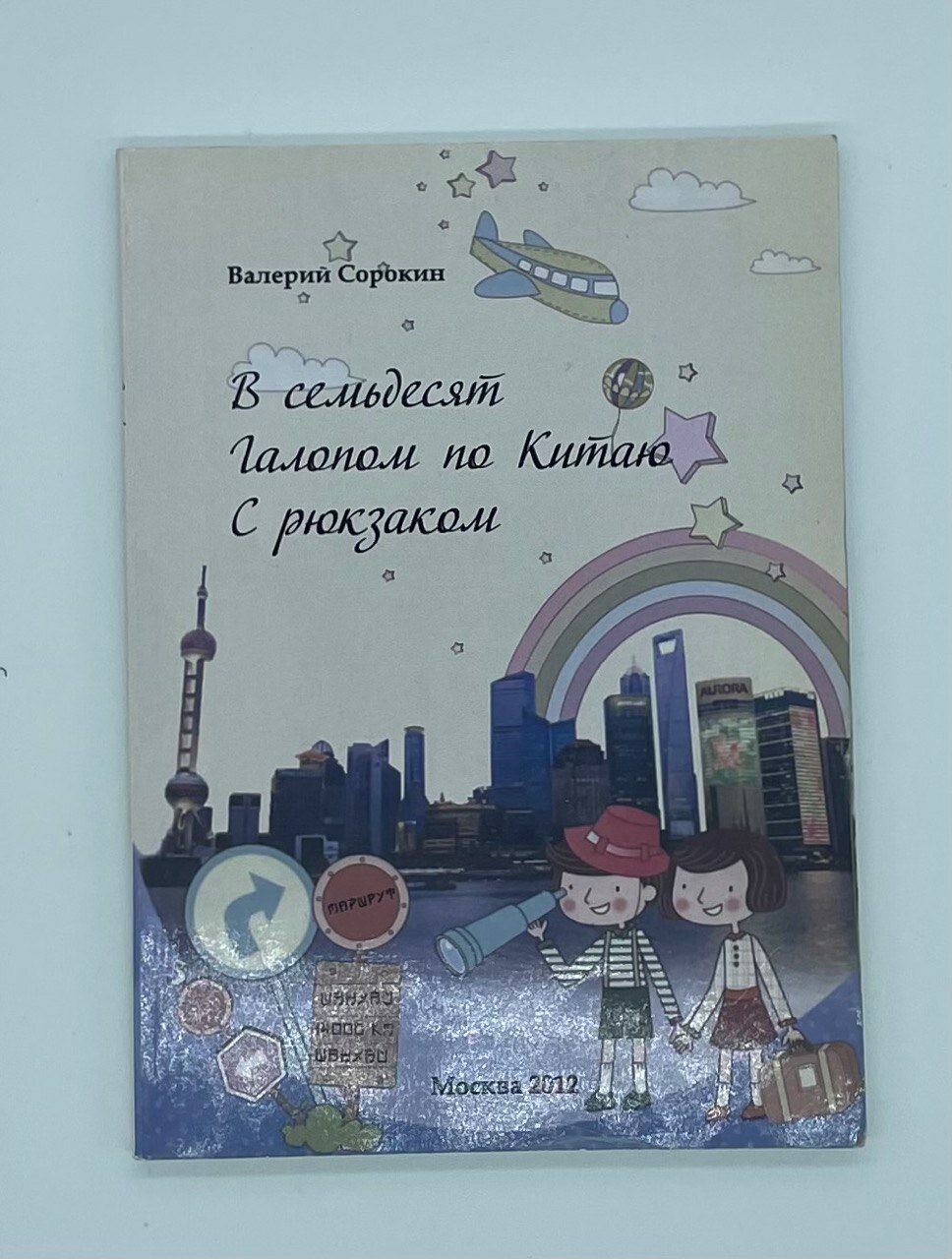 В семьдесят галопом по Китаю с рюкзаком. Путевые заметки. Автограф