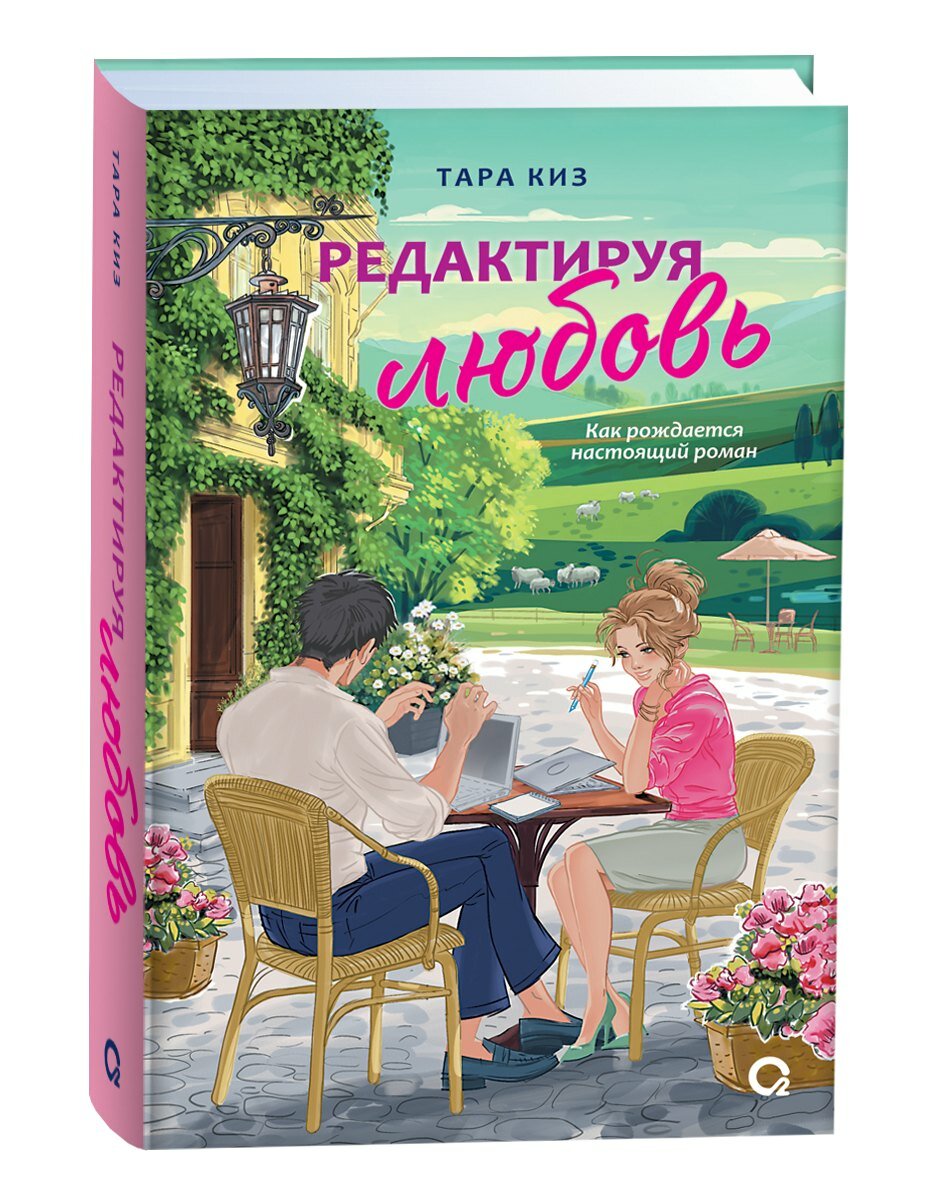 Редактируя любовь: роман