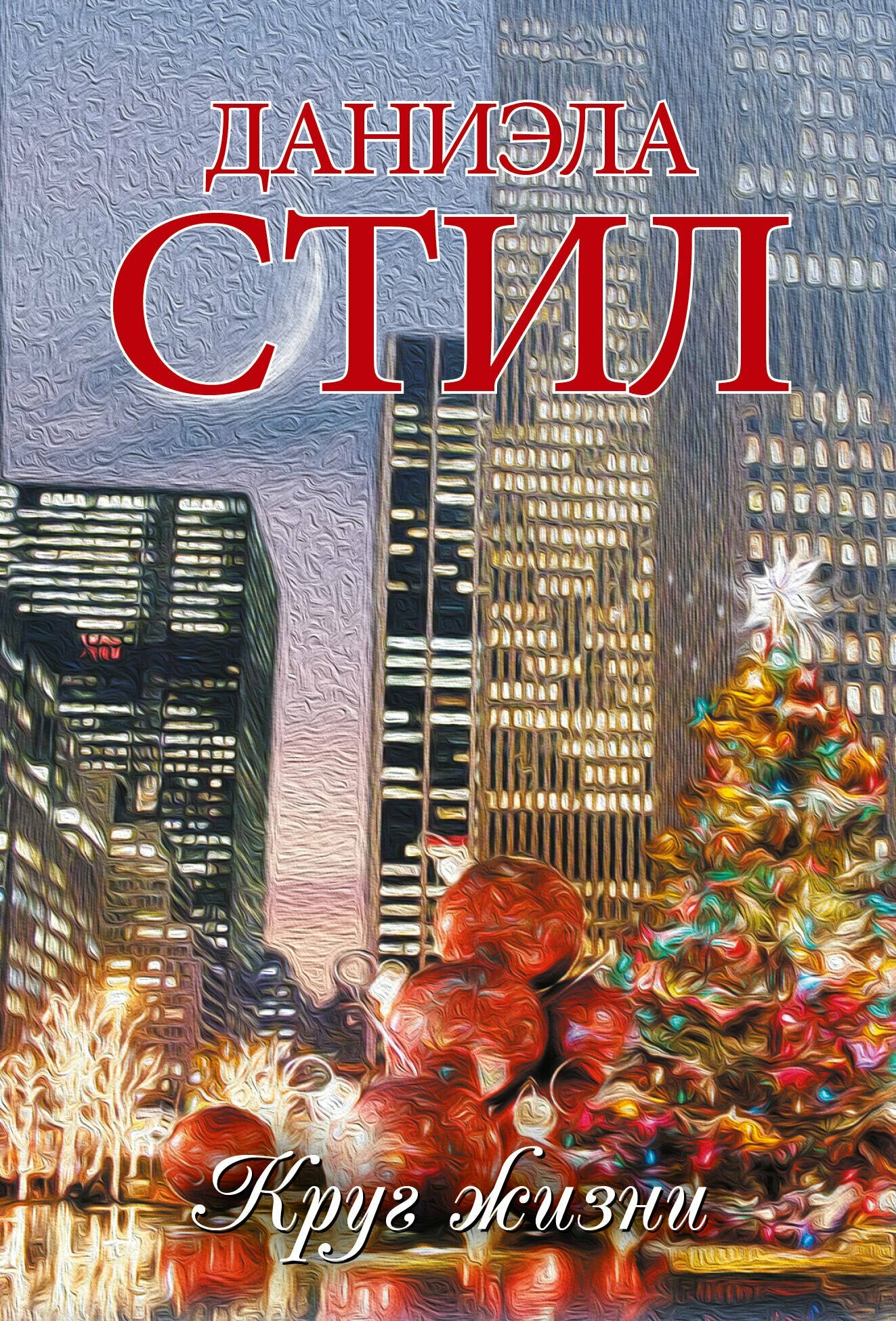 Круг жизни: роман