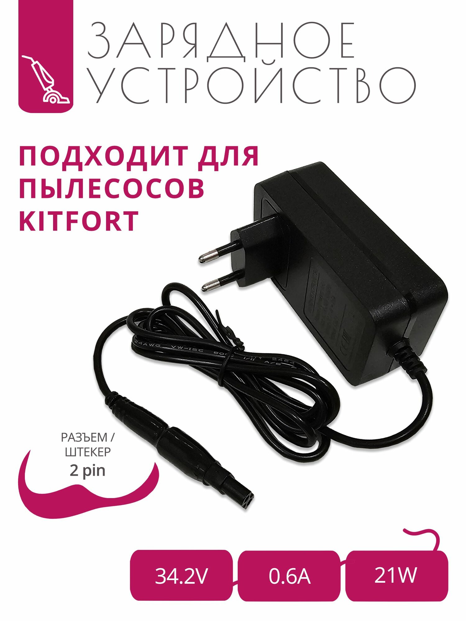 Зарядка 34.2V - 0.6A для пылесосов KITFORT KT-561 с разъемом 2 pin