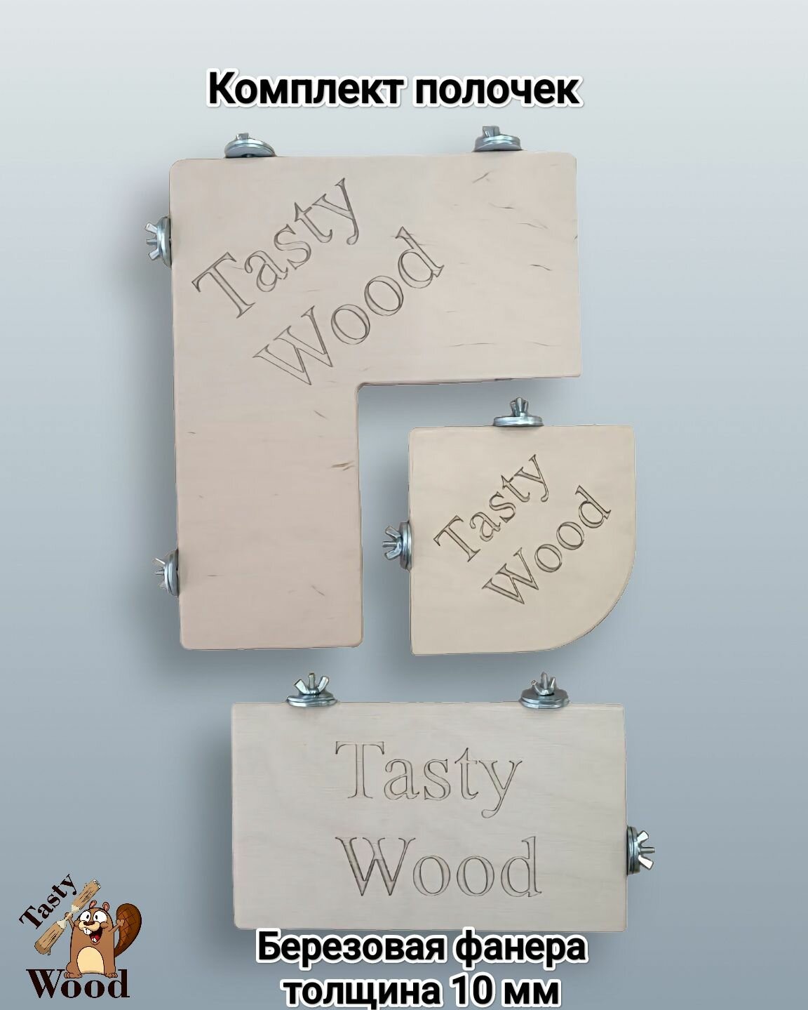 Комплект полок в клетку для грызунов и птиц №5 из дерева. Tasty_Wood