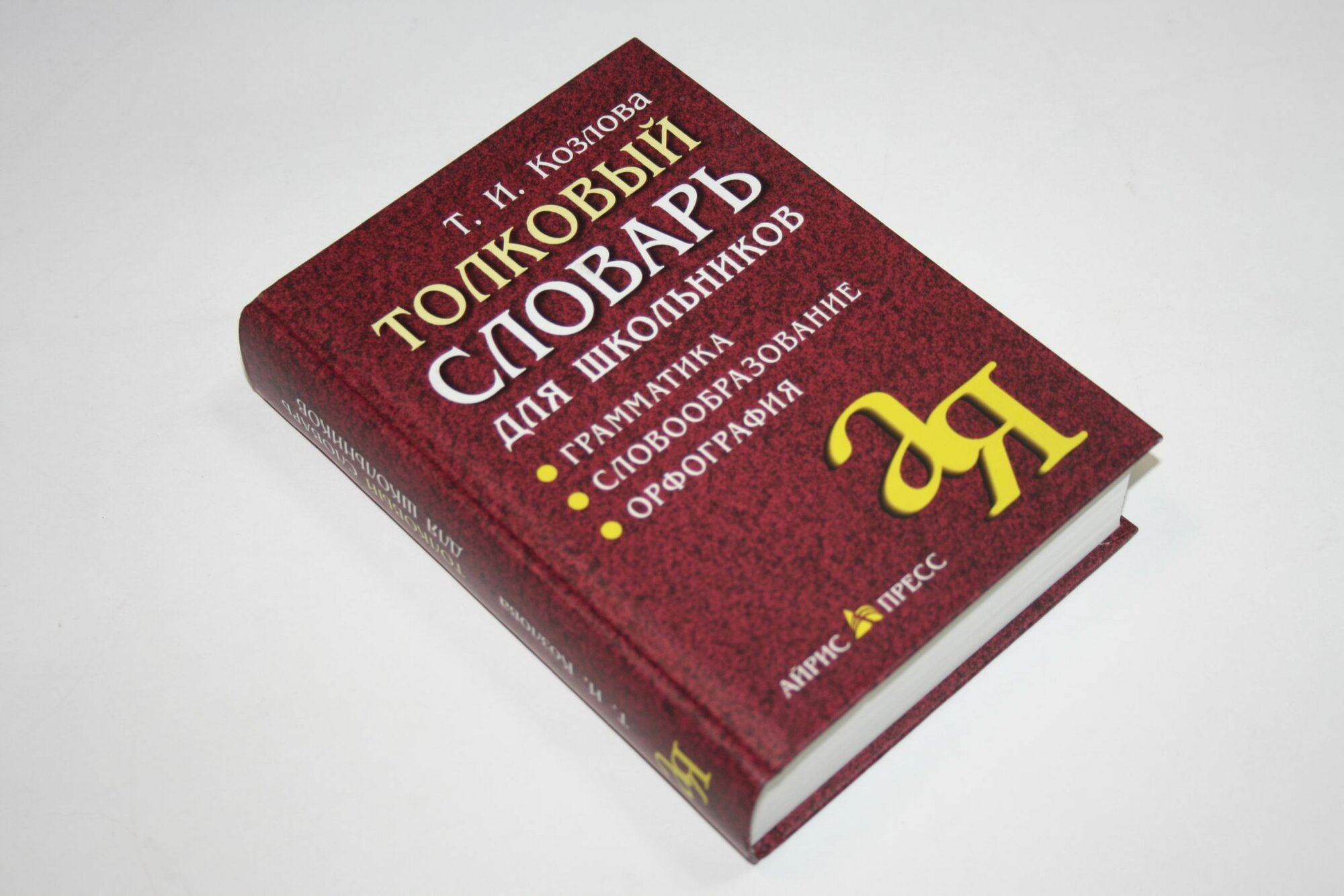 Толковый словарь для школьников. Грамматика. Словообразование. Орфография
