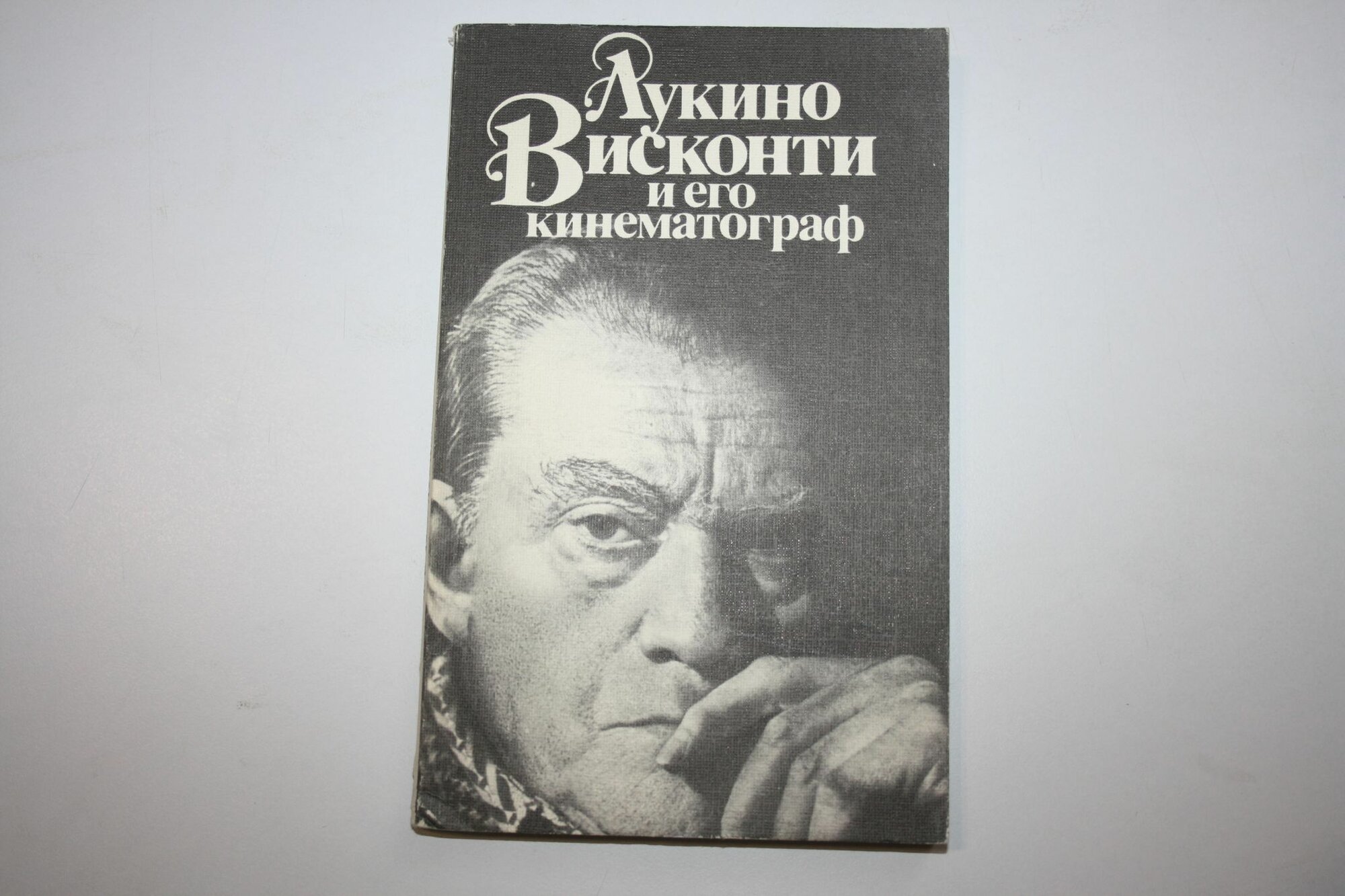 Лукино Висконти и его кинематограф