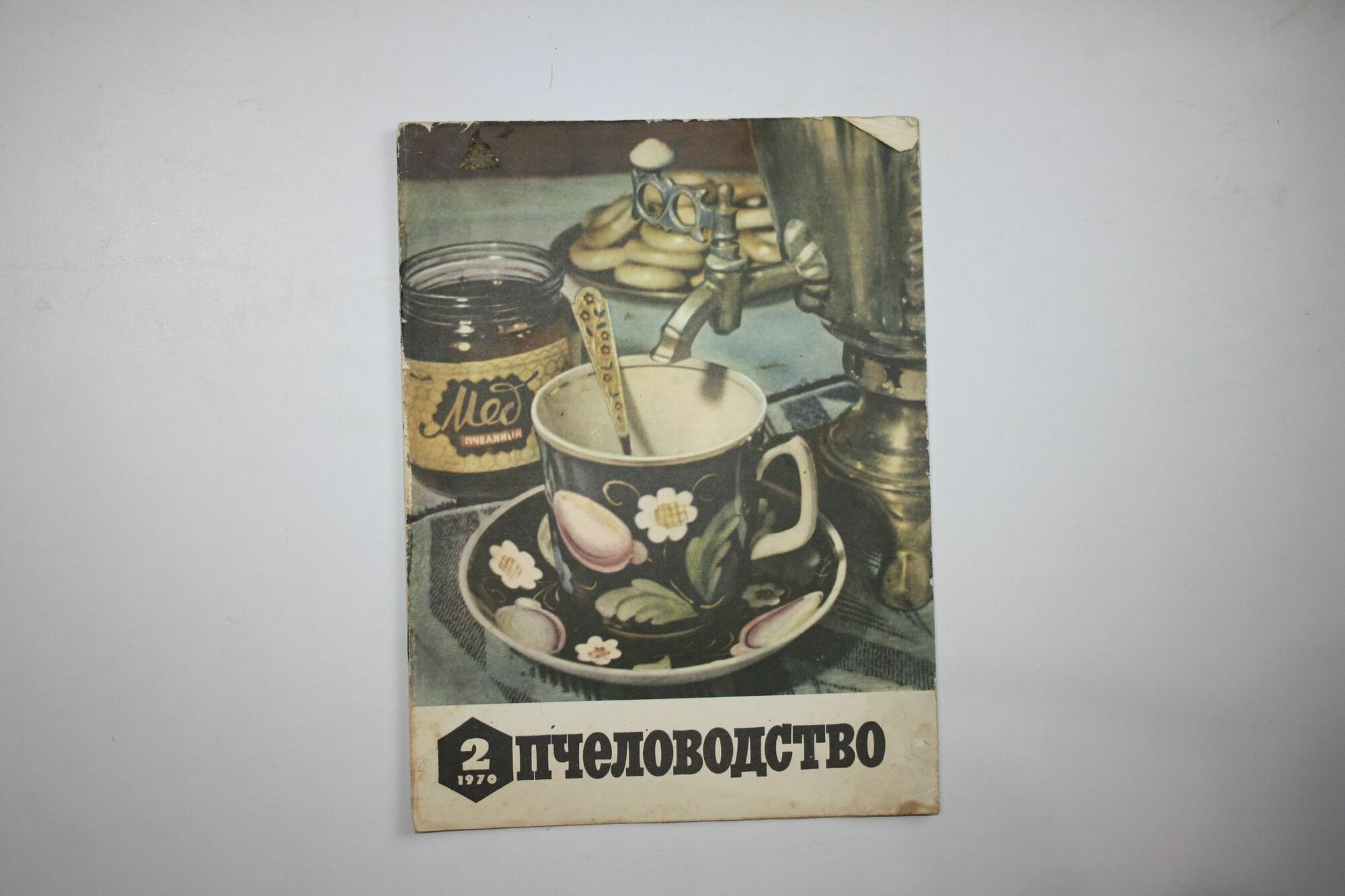 Журнал Пчеловодство № 2, 1970