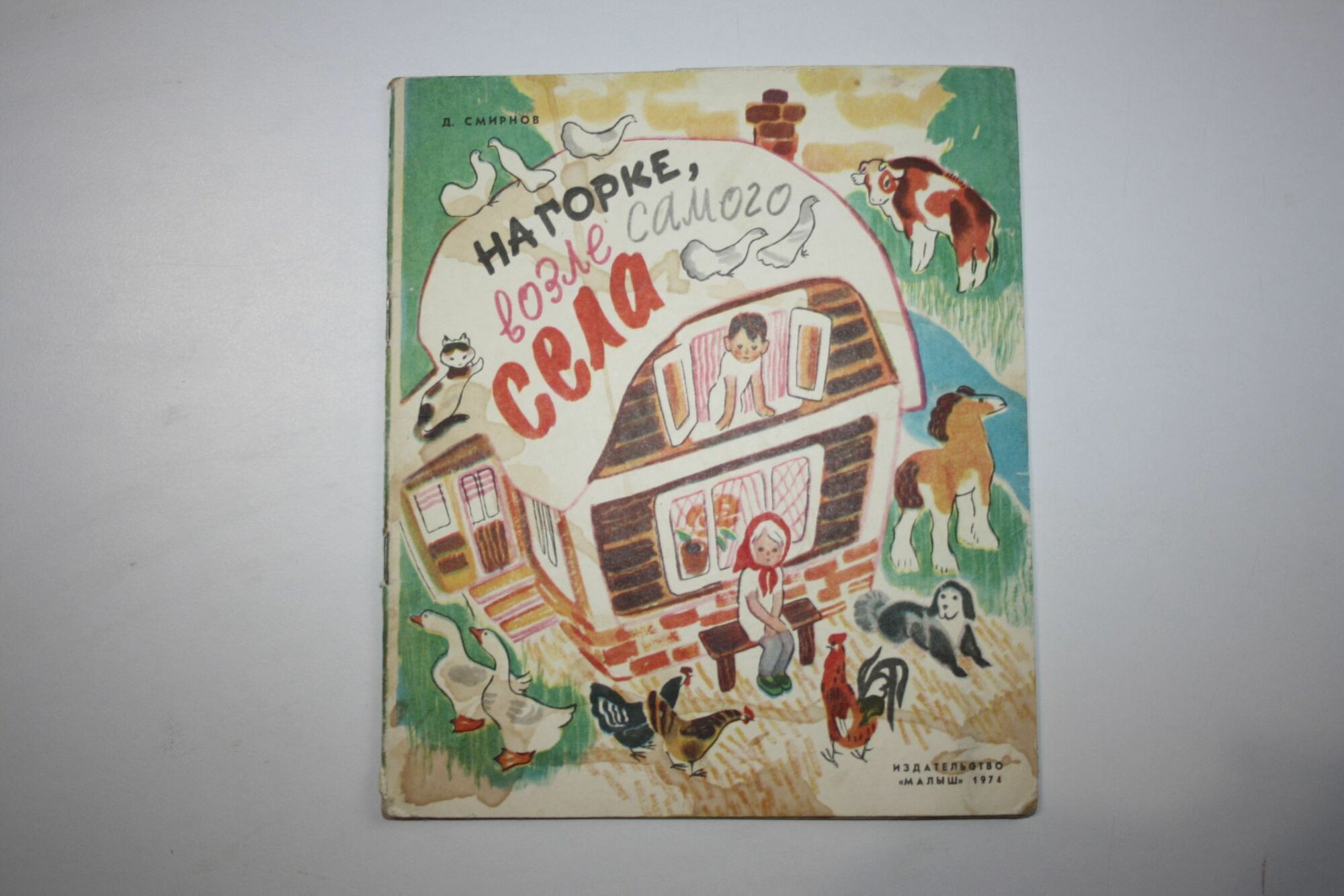 На горке, возле самого села. Книжка-игрушка