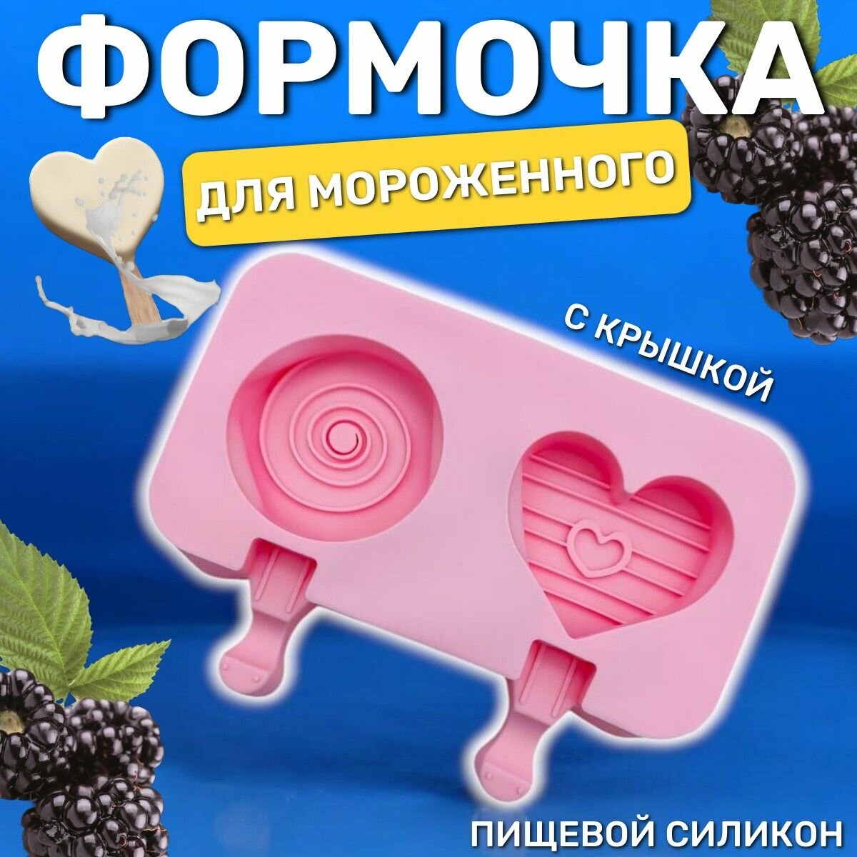 Форма для мороженого с крышкой 2в1