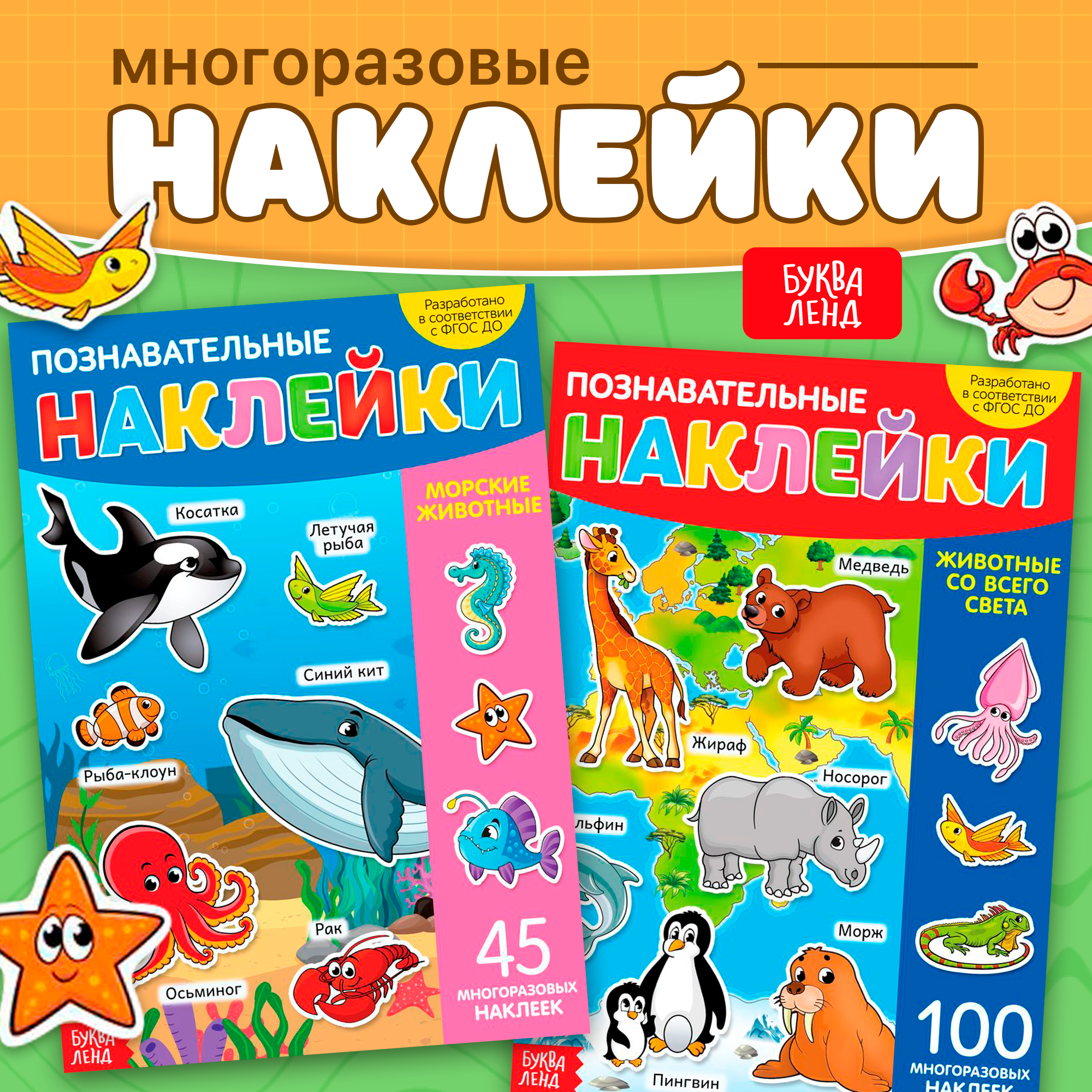 Многоразовый познавательный набор "В мире животных", наклейки, формат А4, 2 шт,