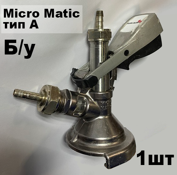 Б/у заборная головка Micro Matic тип А, латунь