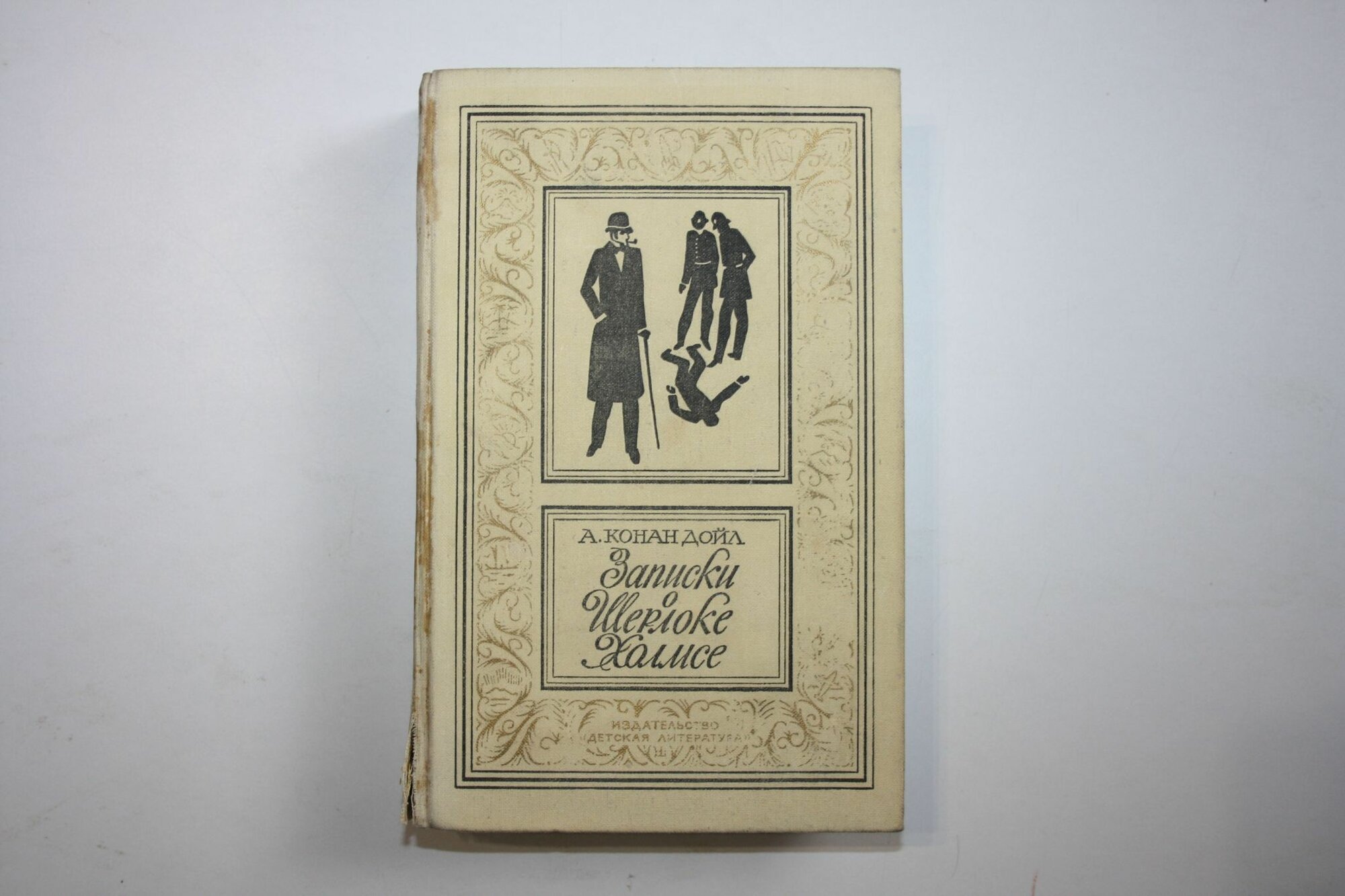 Записки о Шерлоке Холмсе. Рассказы и повесть Собака Баскервилей
