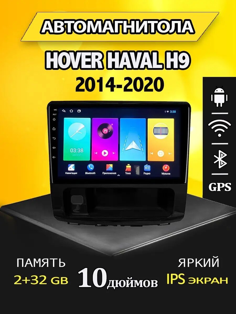 Магнитола Great Wall Hover Haval H9 2/32GB