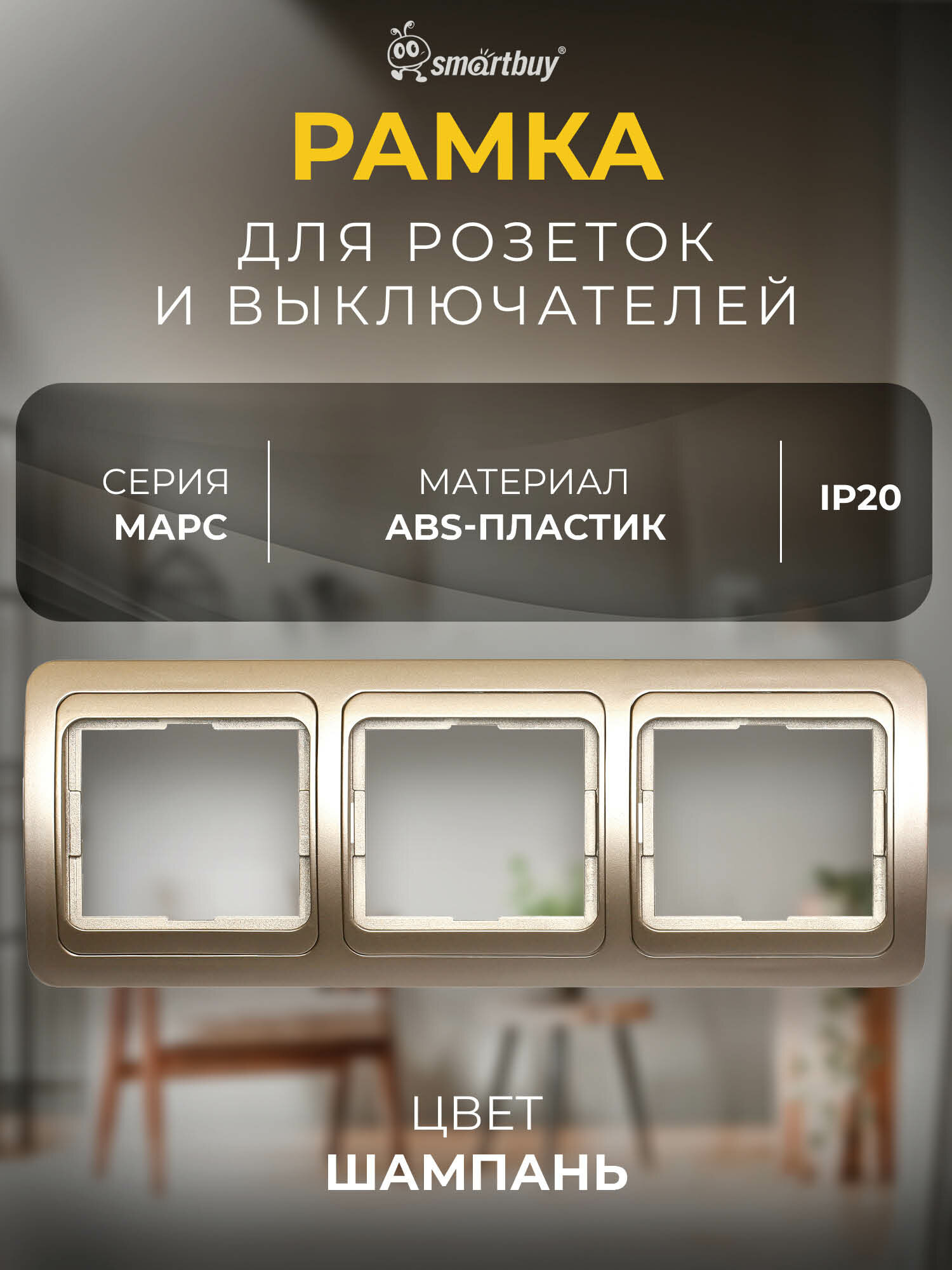 Рамка Smartbuy 3-местная горизонтальная шампань "Марс" (SBE-02c-00-FR-3)