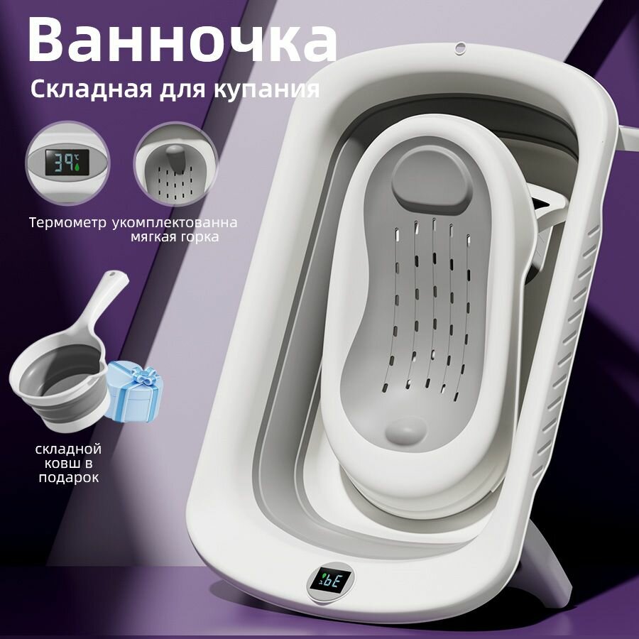 Большая складная Ванночка для новорожденных с термометром. В комплекте: горка и ковш