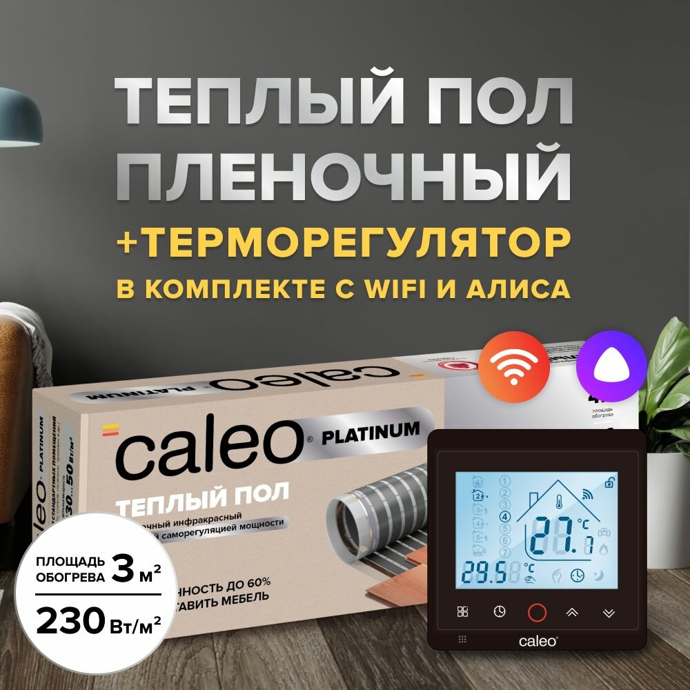 Теплый пол cаморегулируемый Caleo Platinum 50/230 Вт/м2, 3 м2 в комплекте с терморегулятором С936 Wi-Fi Black
