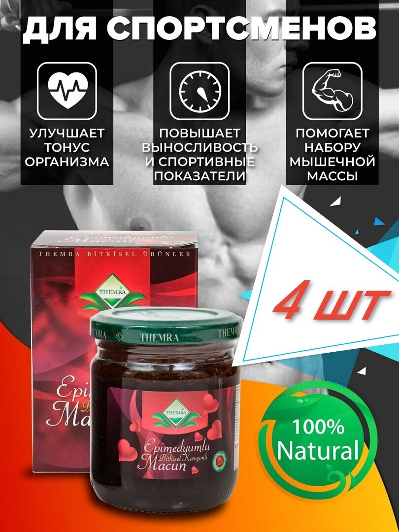 Эпимедиумная паста Макун / Epimedyumlu Makun / THERMA / оригинал / турция / 240гр / 4 ШТ