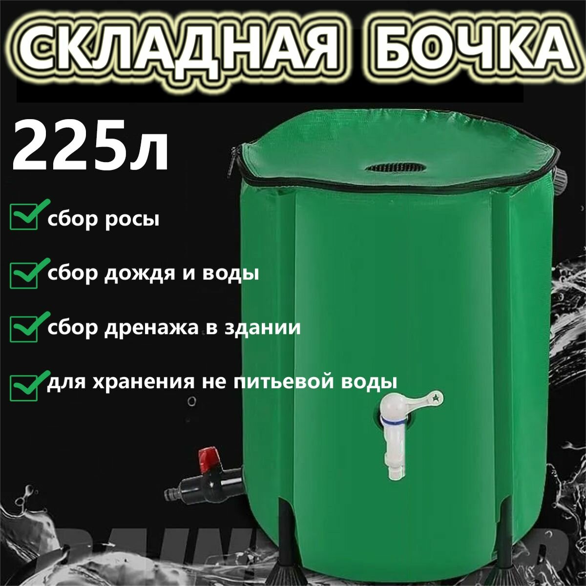 Садовая бочка для полива, зеленая складная бак для воды, 225 л, для сада и огорода D+F