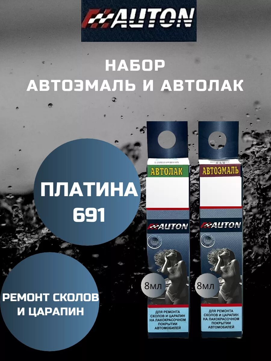 Краска для сколов и автолак LADA (код платина 691), набор из двух компонентов