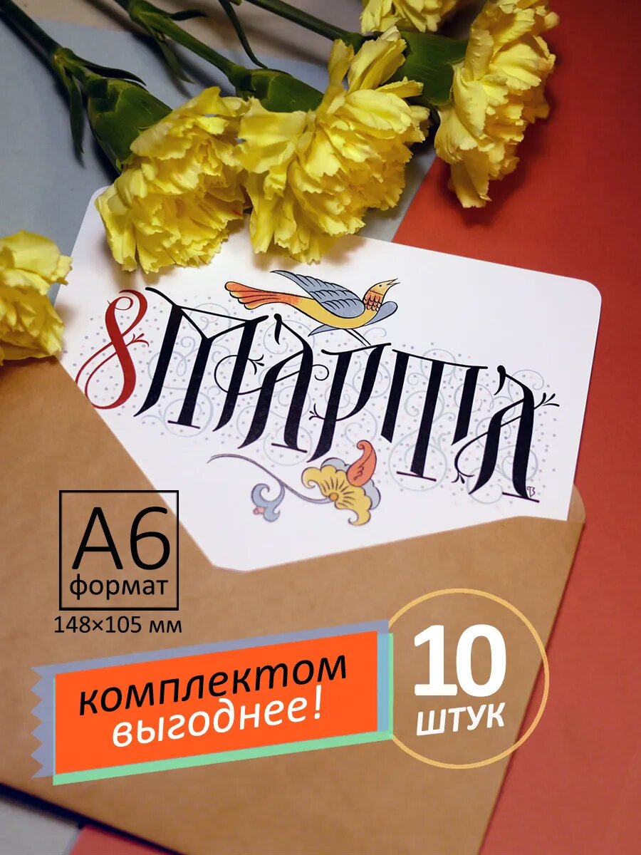 8 марта. Открытка каллиграфическая А6. 10 штук