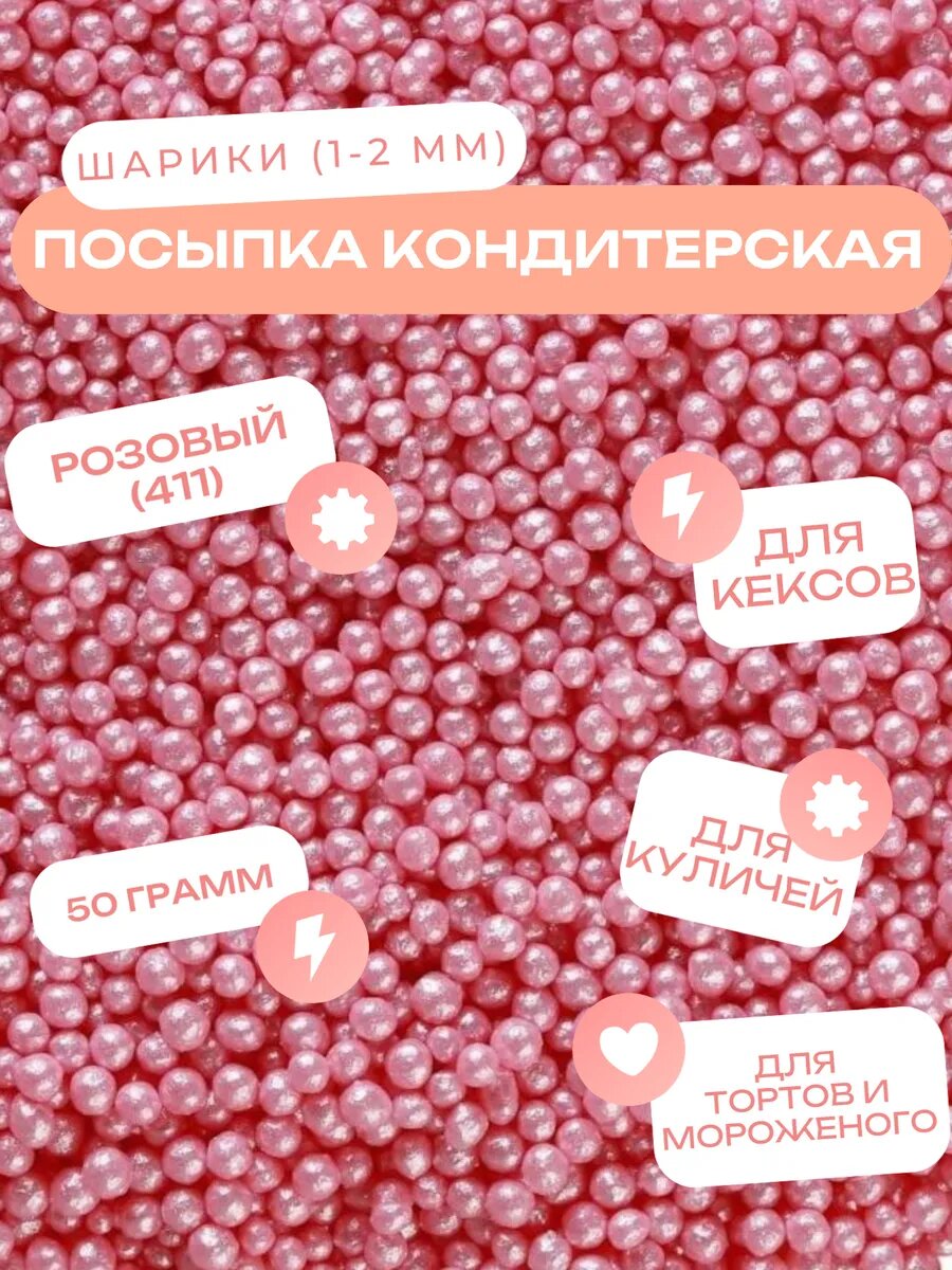 (411) Посыпка кондитерская декоративная "Бисер розовый 1-2 мм", 50 грамм