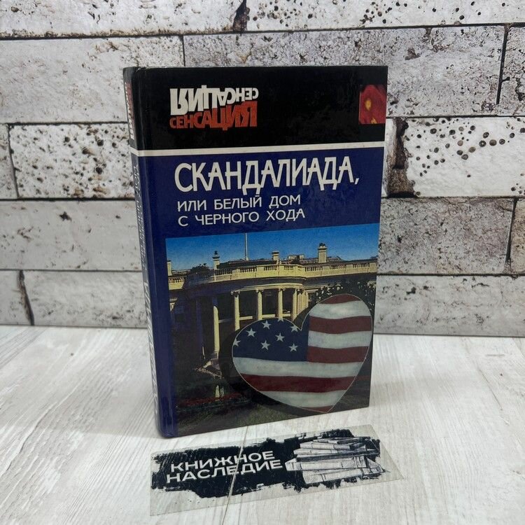 Флауэрс Д. Скандалиада, или Белый дом с черного хода вега-принт 1996г