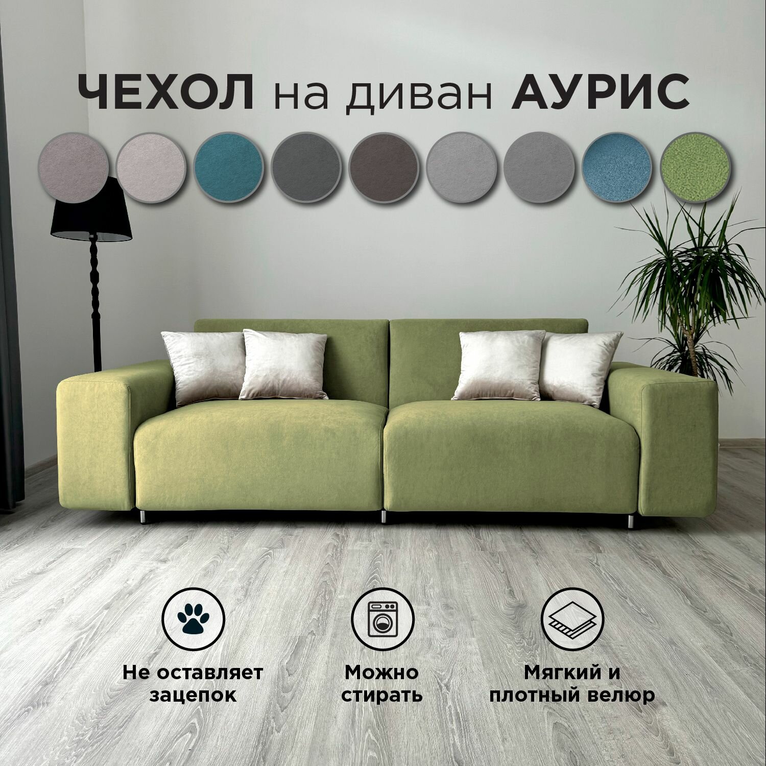 Чехол на диван-кровать Redsofa Аурис прямой 260 см лайм Teddi